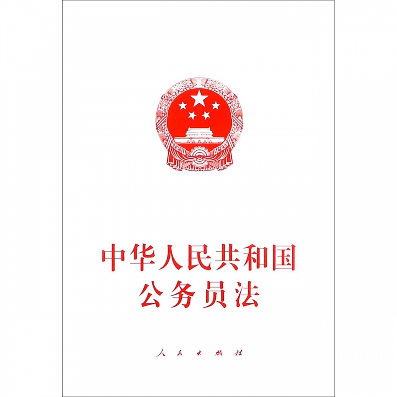 中华人民共和国公务员法
