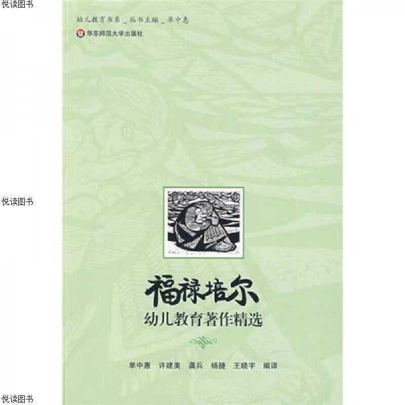 福禄培尔幼儿教育著作精选