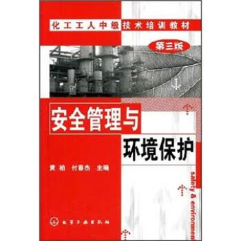 安全管理与环境保护 黄柏, 付春杰 化学工业出版社 9787122004079
