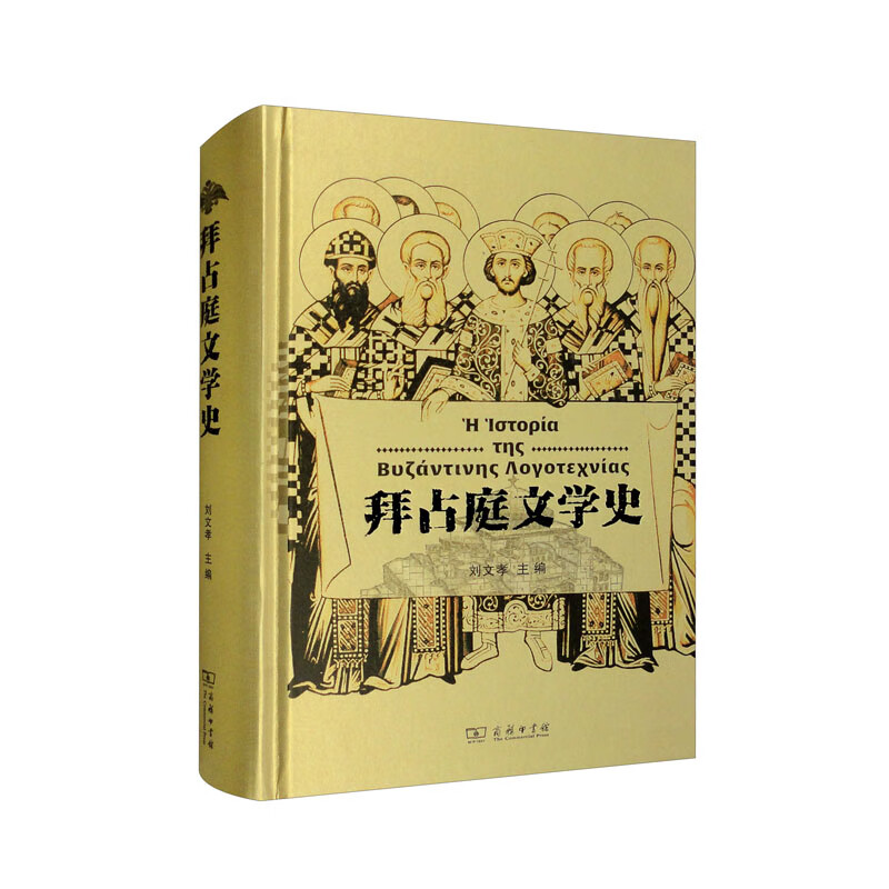 拜占庭文学史
