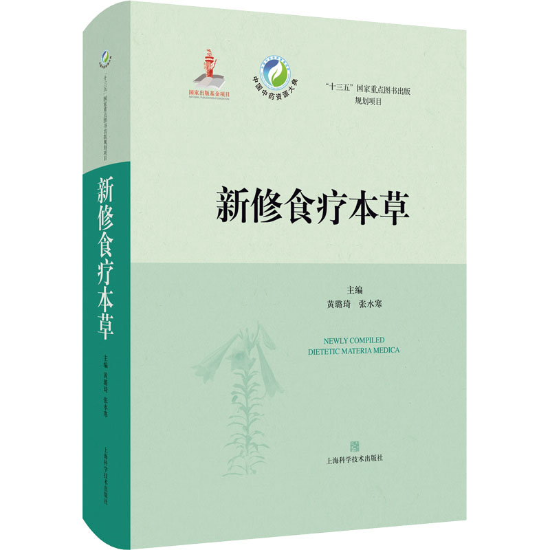 新修食疗本草 黄璐琦,张水寒 编 书籍