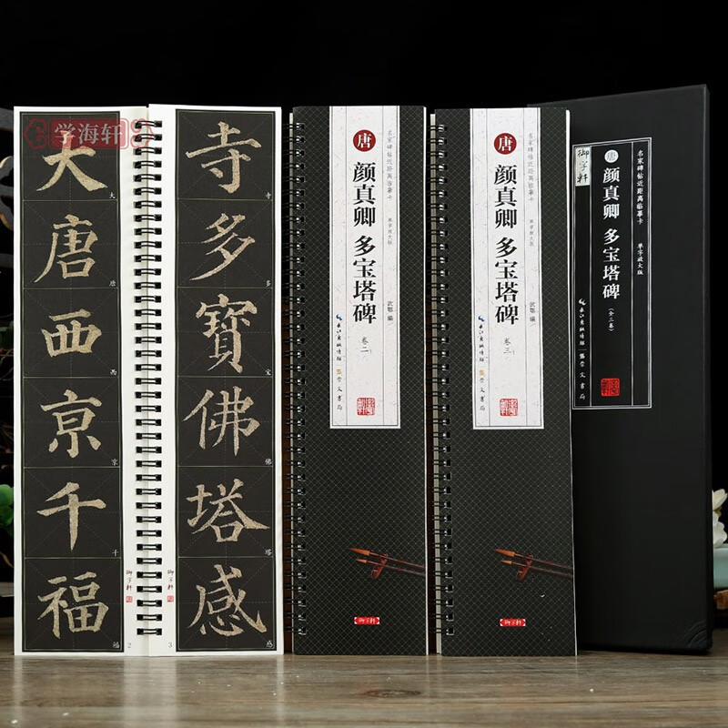 学海轩 共3本 颜真卿多宝塔一二三  原帖全文高清修复放大版米字格简体旁注名家碑帖近距离临摹字卡 颜体楷书毛笔字帖字卡 共359页
