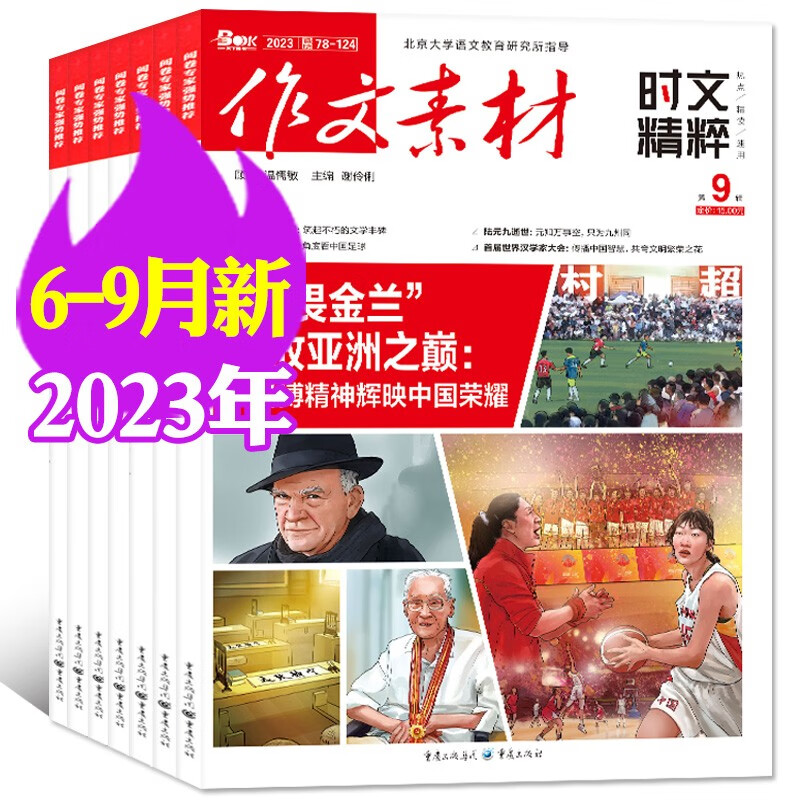 作文素材时文精粹2023年1-9月新 【另有全年订阅/现货打包可选】 高中学生一二三年级语文高考高分作文押题写作课堂内外过刊2022年 【共4期3本】2023年6/7.8/9月