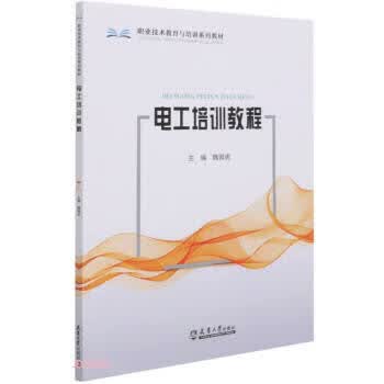 书籍 电工培训教程 主编魏银虎 天津大学出版社