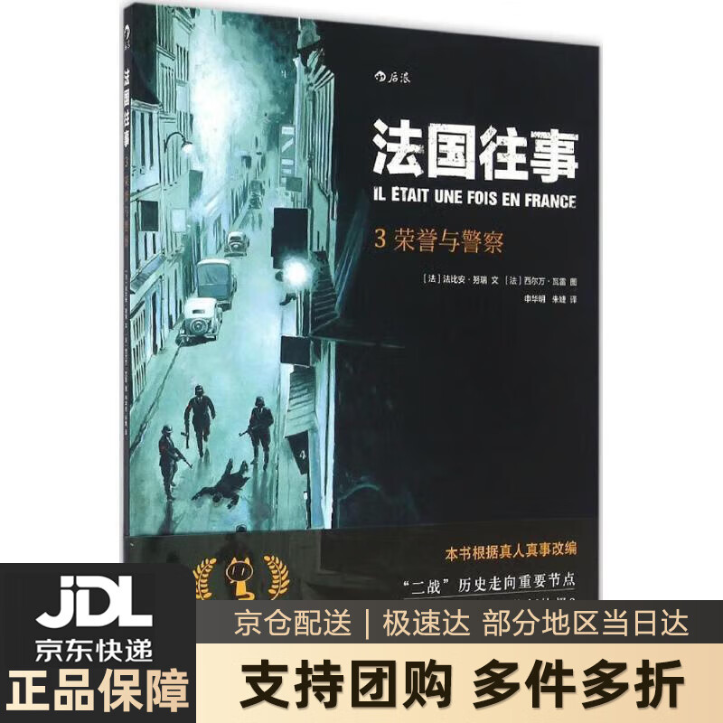 【 送货上门】法国往事03： 荣誉与警察 [法] 法比安·努瑞 著,[法] 西尔万·瓦雷 绘,申华明,朱婕 译 北