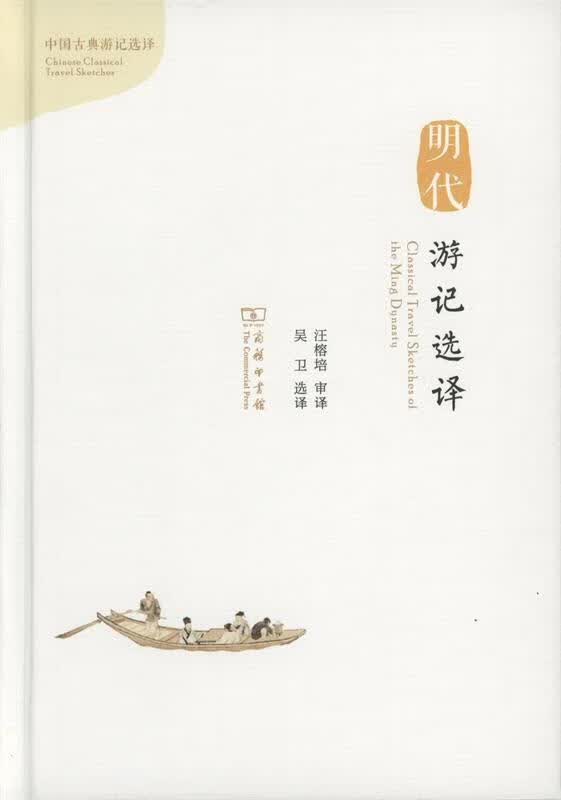 明代游记选译 吴卫选 译,汪榕培审 译 9787100107242