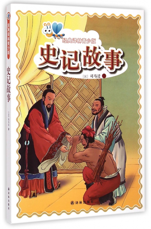 史记故事/经典译林青少版
