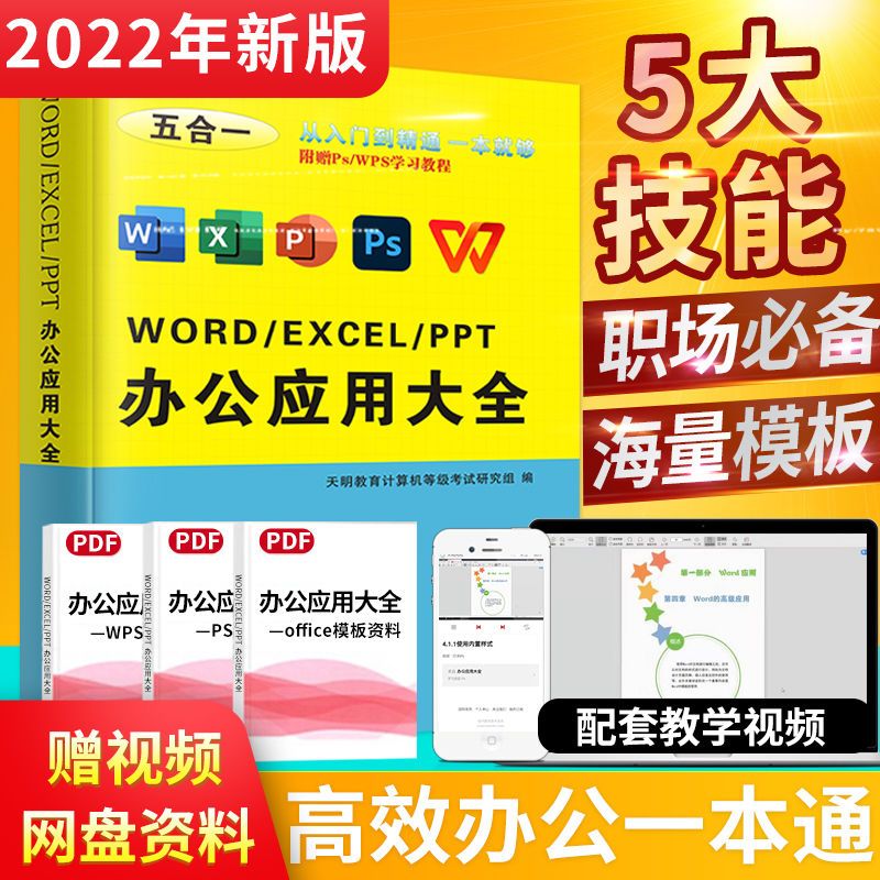 2022年新版办公应用大全五合一excel从入门到精通高效办公一本通 办公大全五合一