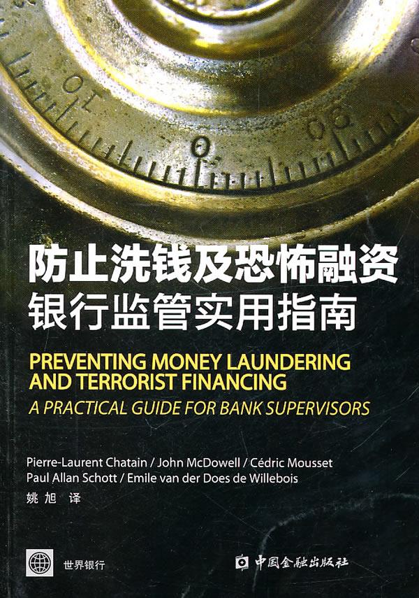 防止洗钱及恐怖融资:银行监管实用指南
