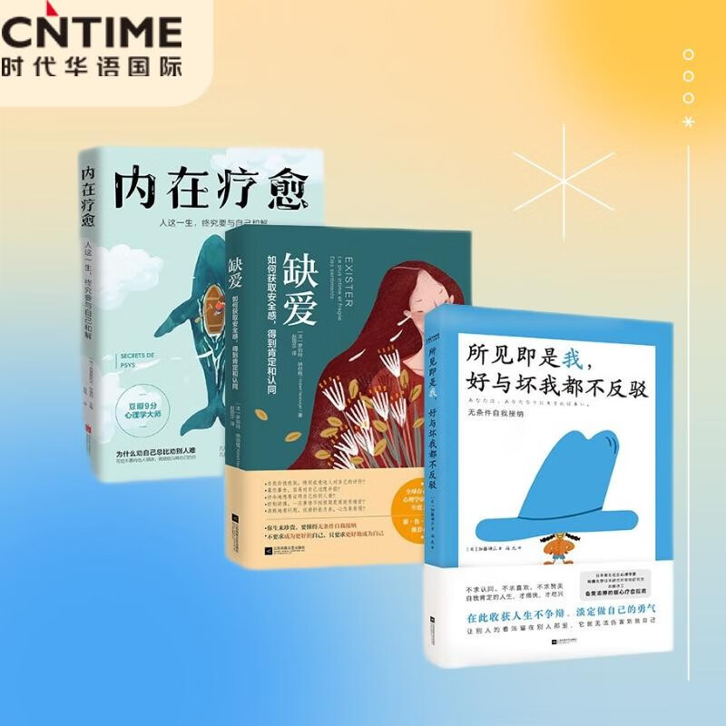 摆脱心理内耗，深度自我疗愈（套装3册）：所见即是我，好与坏我都不反驳+缺爱+内在疗愈