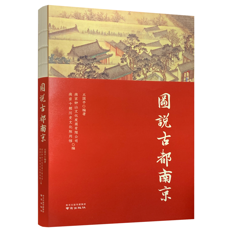 图说古都南京