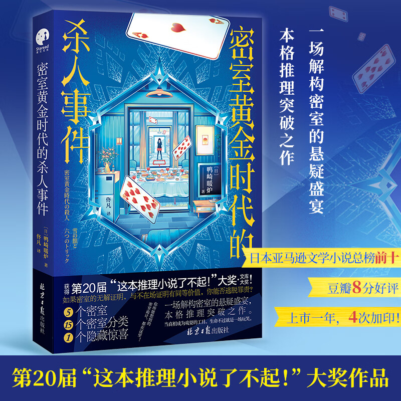 密室黄金时代的杀人事件（第20届“这推理了不起！”大奖作品！惊艳文坛的本格推理突破之作）