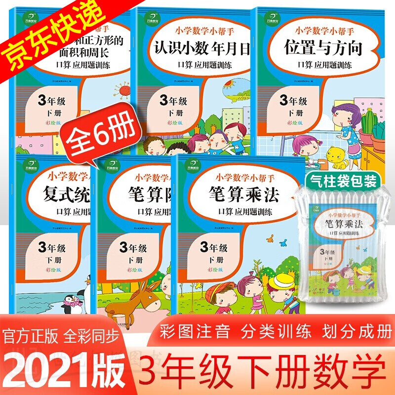 科目多选】新版开心小帮手三年级上册下册语文数学同步训练人教版小学3年级看拼音写词语看图说话写话 数学(三年级下册)