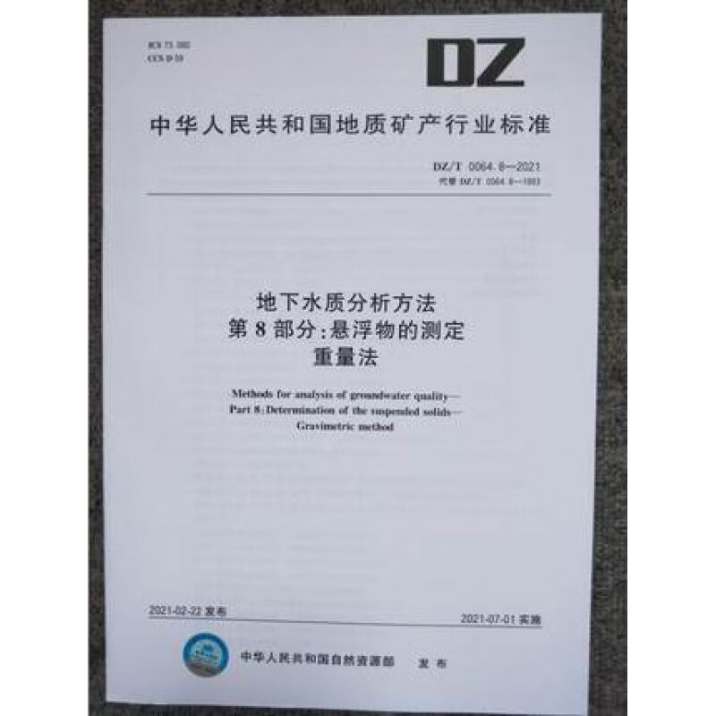 DZ/T 0064.8-2021 地下水质分析方法 第8部分：悬浮物的测定 重量法