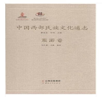 中国西部民族文化通志旅游卷