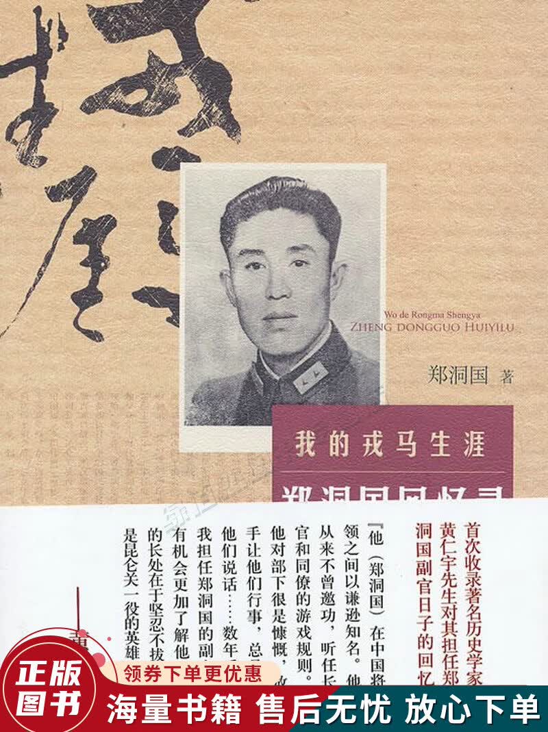 我的戎马生涯：郑洞国回忆录