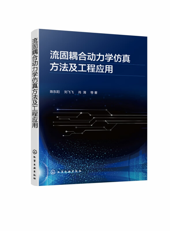 流固耦合动力学仿真方法及工程应用
