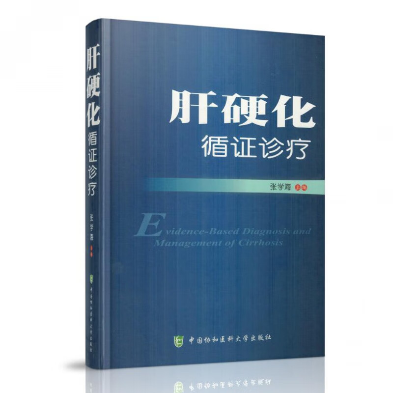 肝硬化循证诊疗 精装版 张学海 主编 中国协和医科大学出版社