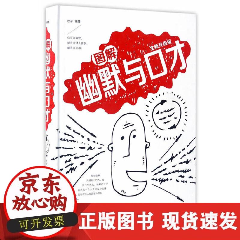 【现货】图解幽默与口才