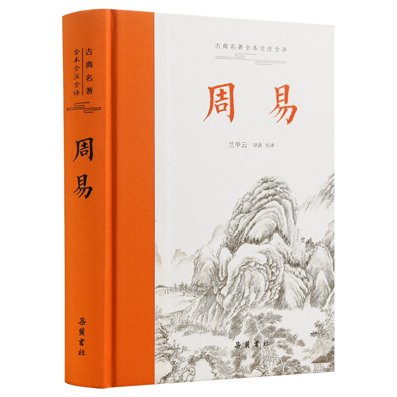 周易（全本全注全译本）