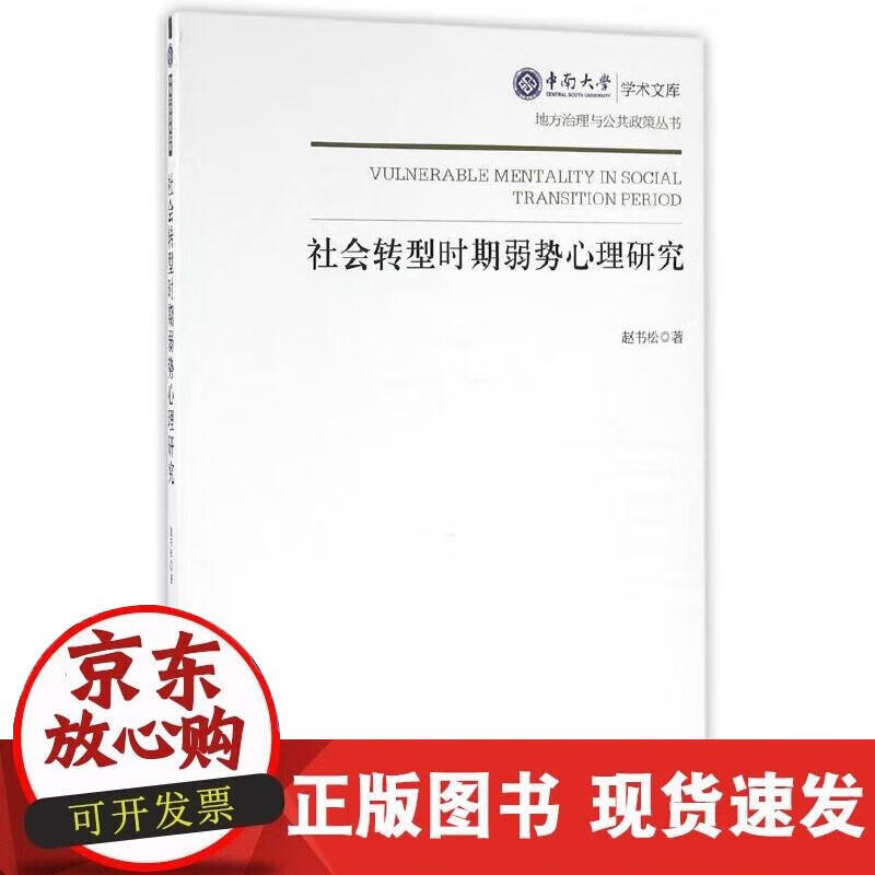 【现货】社会转型时期弱势心理研究