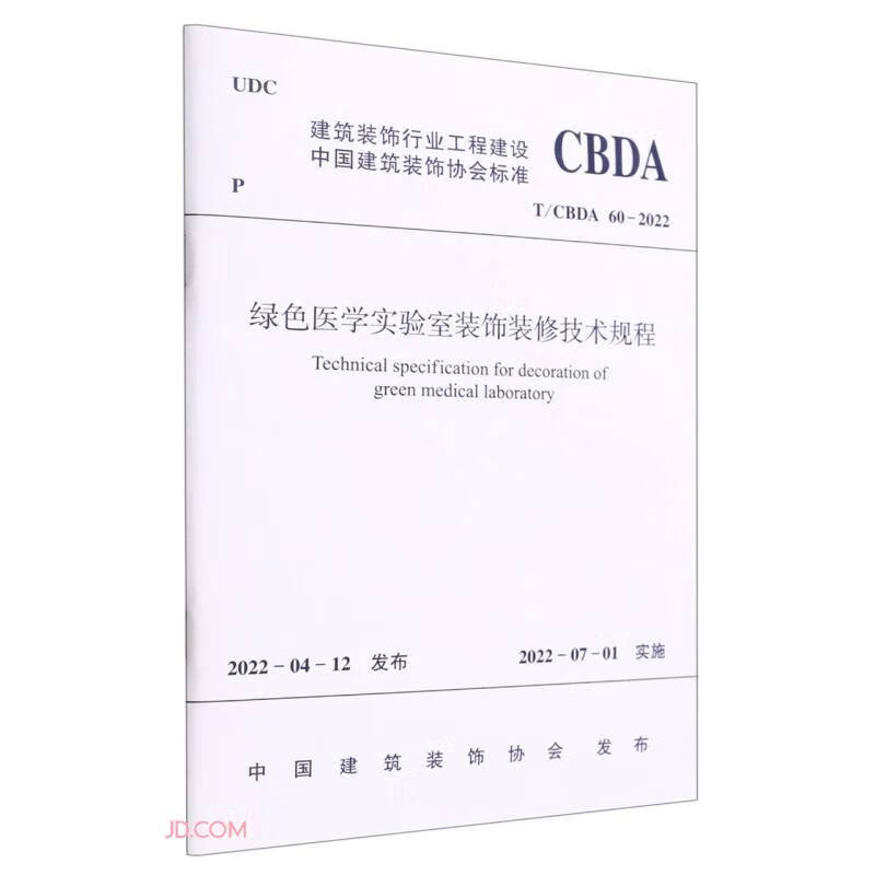绿色医学实验室装饰装修技术规程(T\CBDA60-2022)/建筑装饰行业工程建设中国建筑装饰协