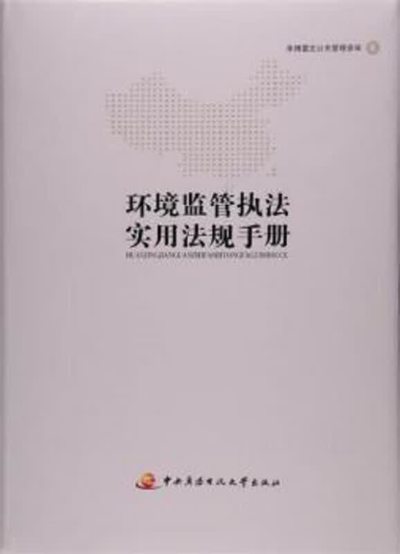 环境监管执法实用法规手册 库博雷克公共管理咨询 著