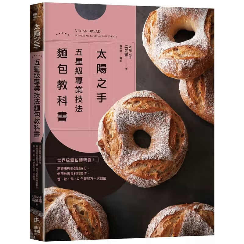 预售 太阳之手 五星级专业技法面包教科书 世界*面包师研发 台版原版 吴武宪 日日
