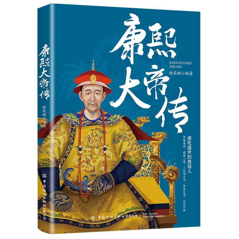 康熙大帝传徐苑琳传记9787518094561
