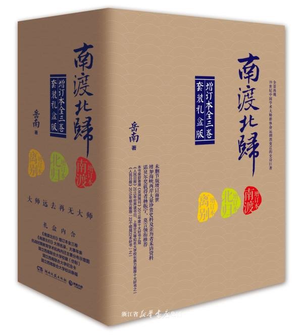 南渡北归(套装礼盒版共3册增订本) 现货
