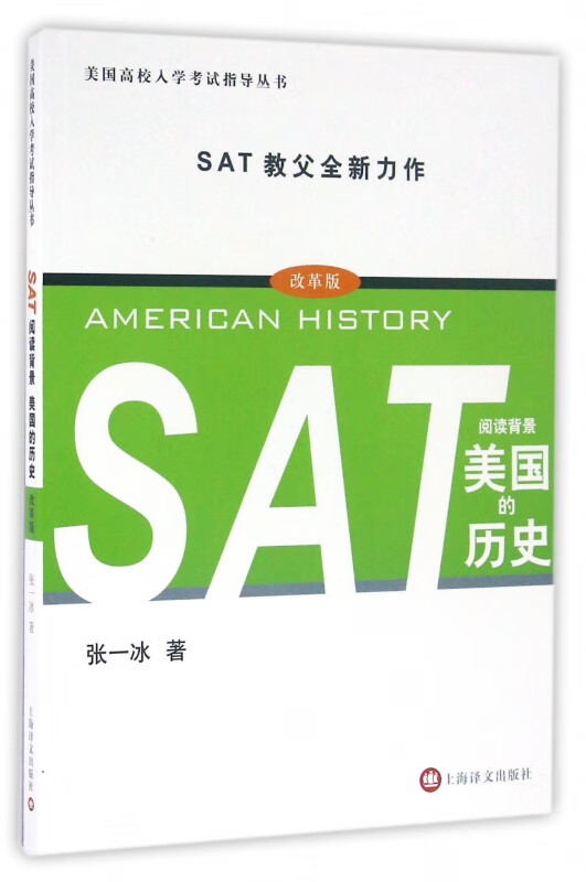 SAT阅读背景(美国的历史改革版)/美国高校入学考试指导丛书