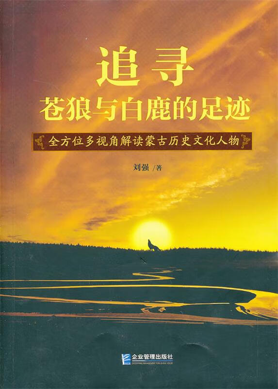 追寻苍狼与白鹿的足迹
