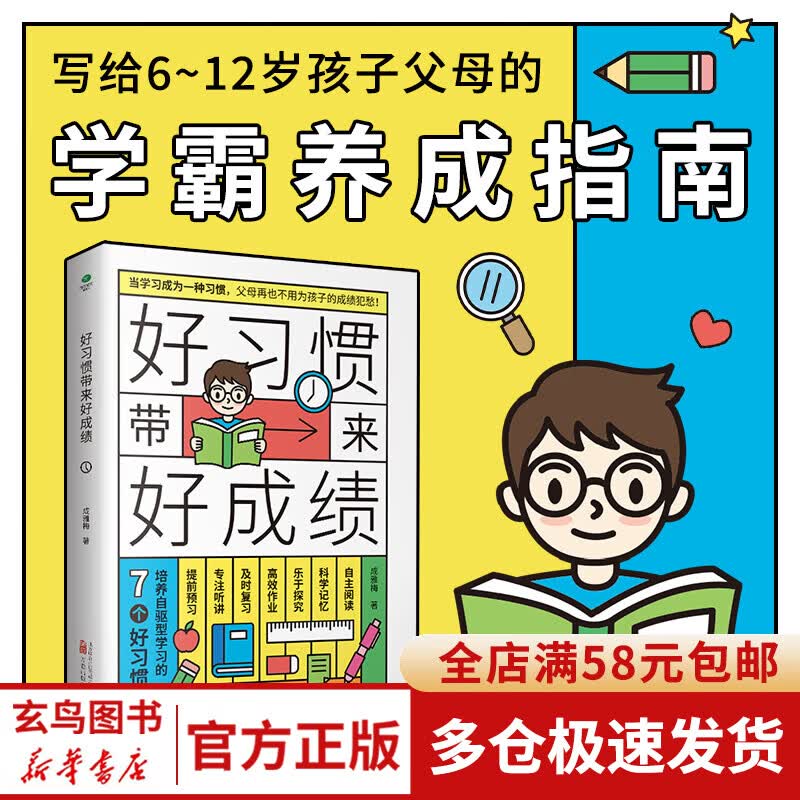 好习惯带来好成绩 一本写给6到12岁孩子父母的学霸养成指南 成雅梅
