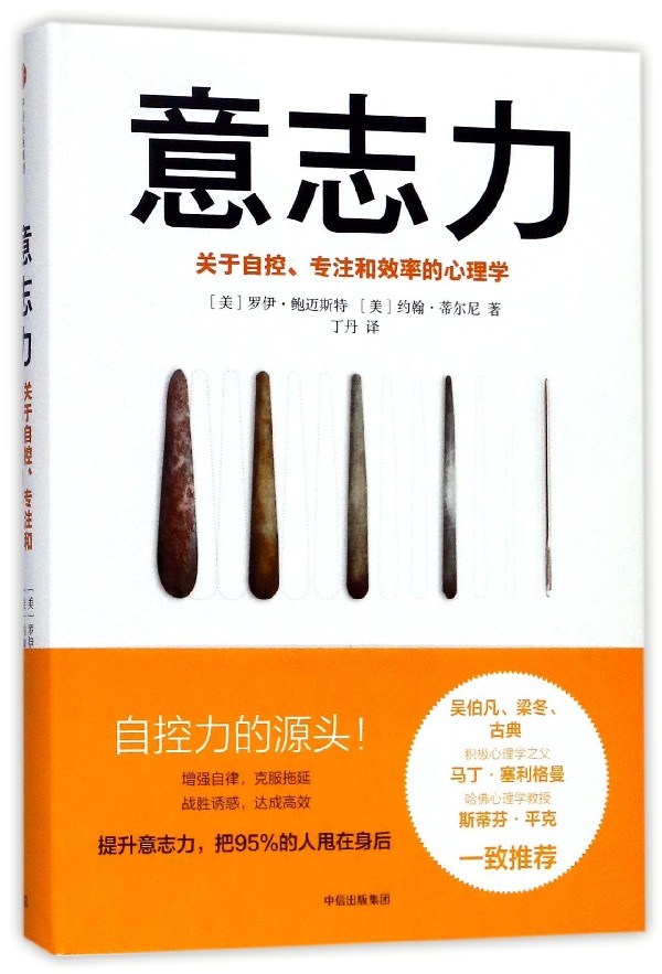 意志力(关于自控专注和效率的心理学)(精)
