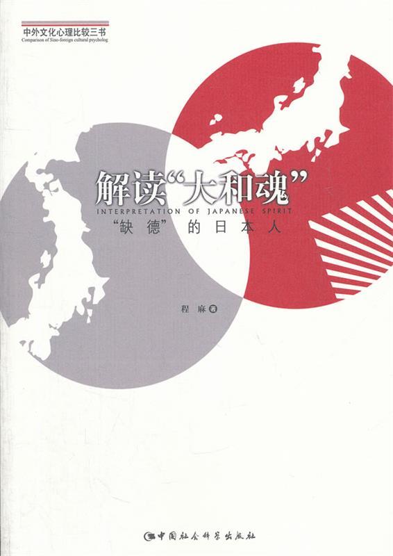 解读大和魂:缺德的日本人 程麻【书】