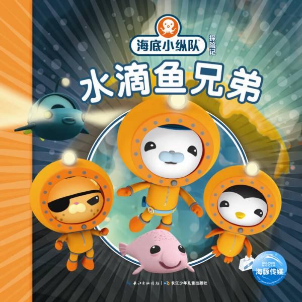 海底小纵队探险记水滴鱼兄弟9787556033157