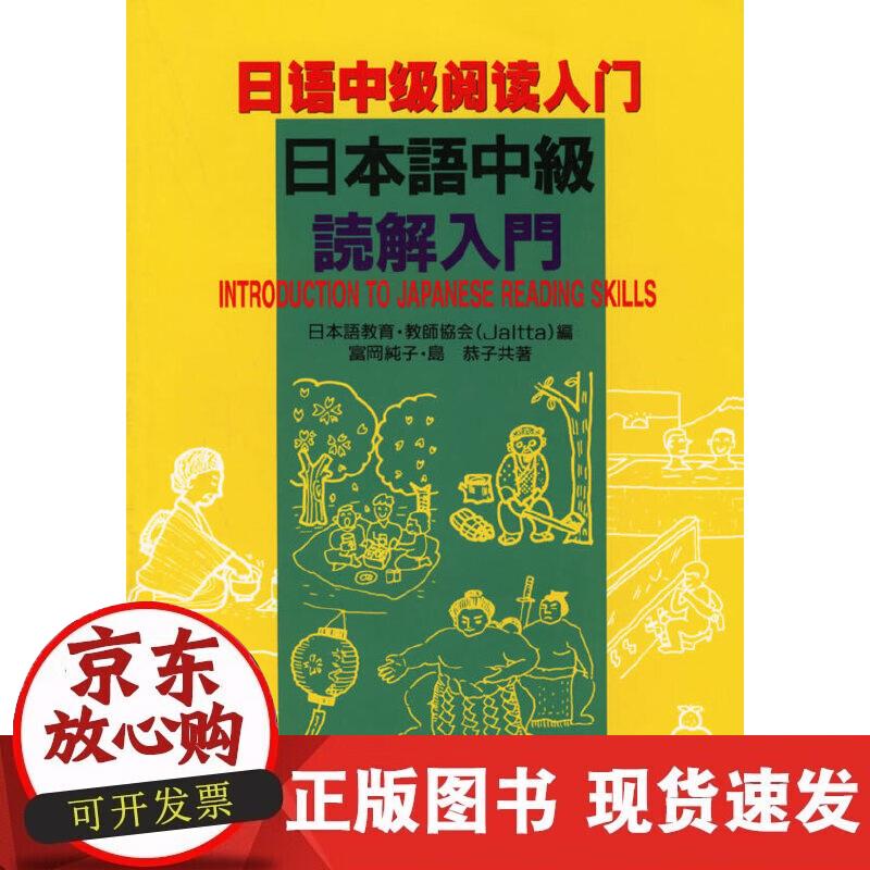 【现货】日语中级阅读入门