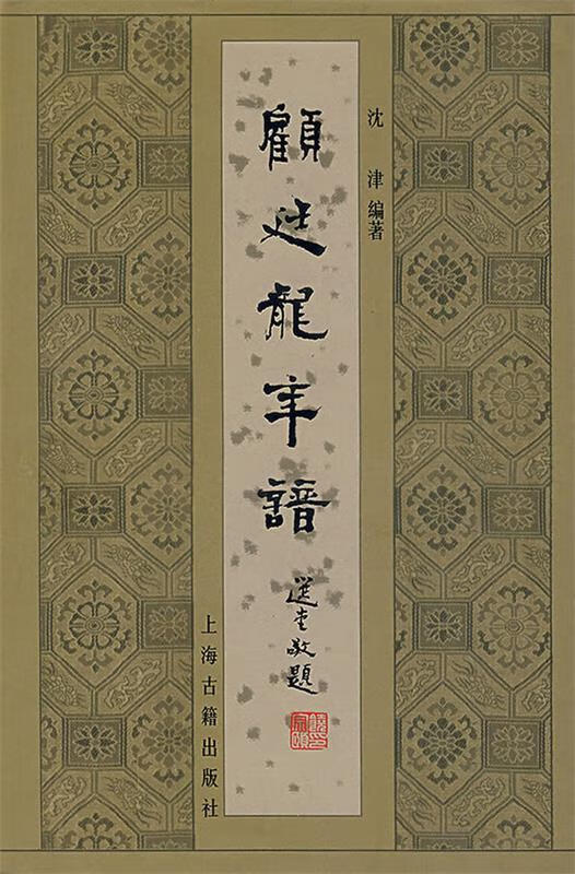 顾廷龙年谱 沈津编著 上海古籍出版社