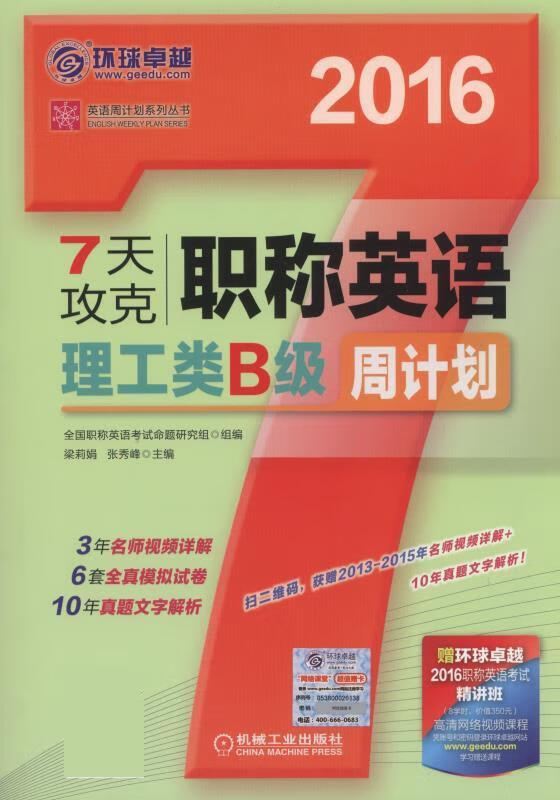2016-7天攻克职称英语理工类B级周计划 梁莉娟,张秀峰 机械工业出版社