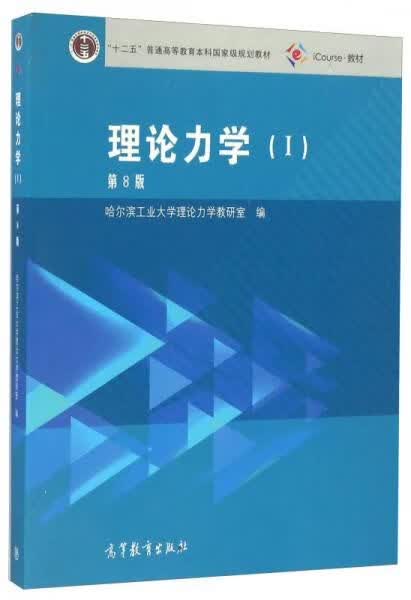 理论力学1第8版