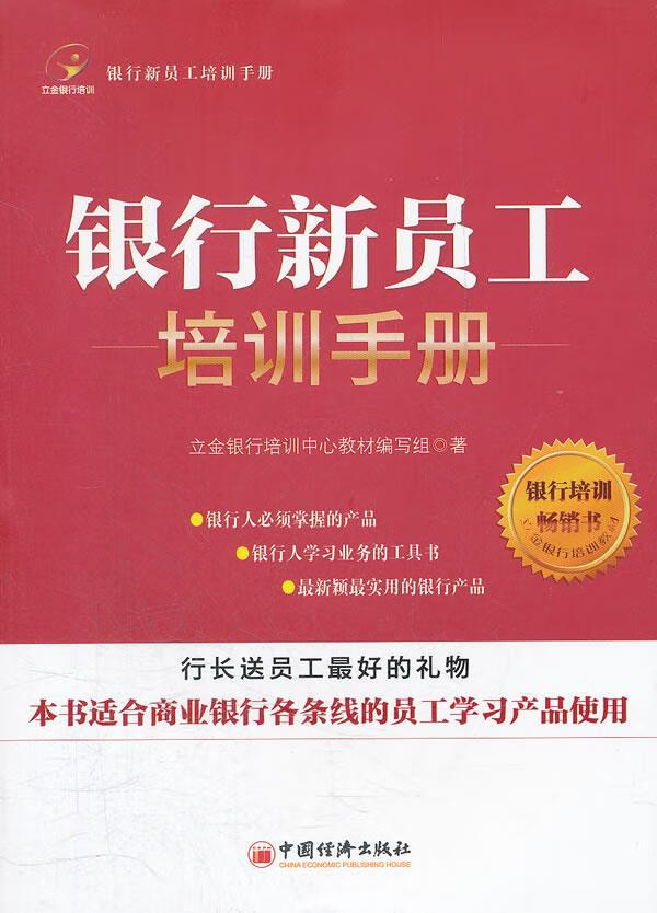 银行新员工培训手册