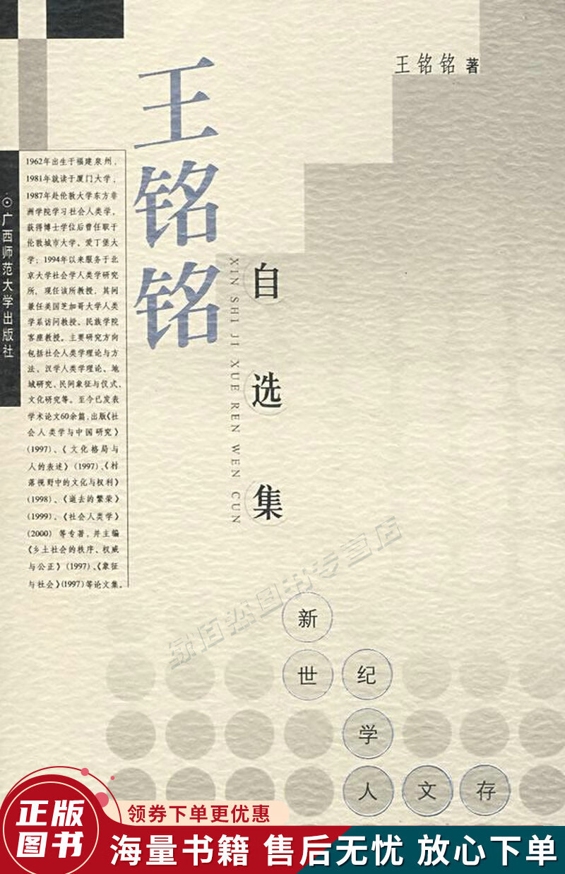 王铭铭自选集