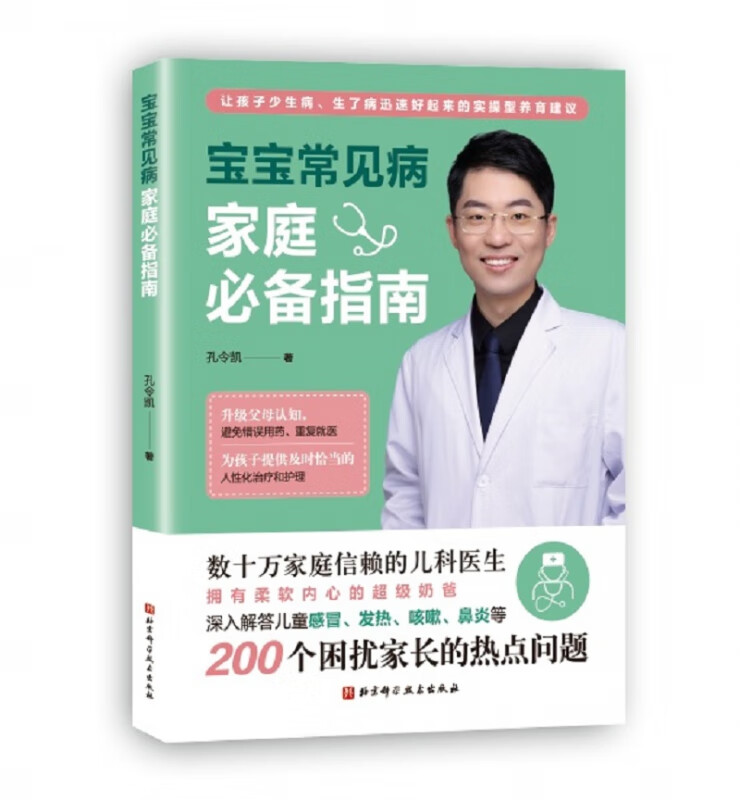 宝宝常见病家庭必备指南