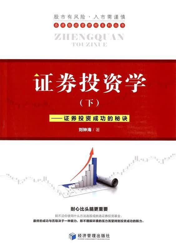 证券投资学-证券投资成功的秘诀- 刘钟海 经济管理出版社 9787509643075
