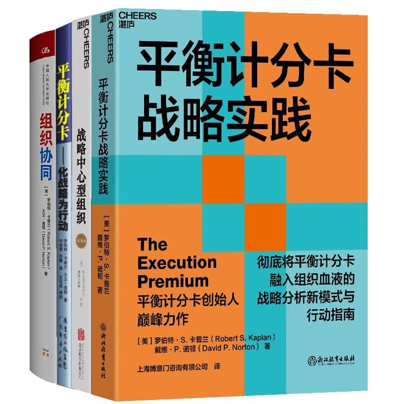 平衡计分卡:化战略为行动+战略中心型组织+组织协同+平衡计分卡战略实践 战略管理 4册 书籍