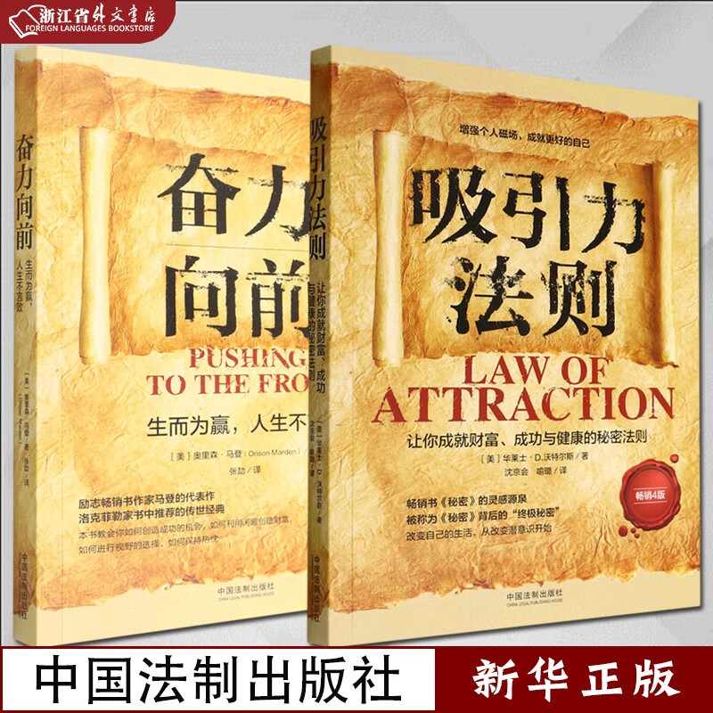 吸引力法则+奋力向前 共两册 现货 人生哲学正能量励志书籍 中国法制出版社 书籍