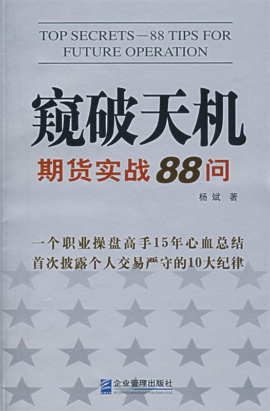 窥破天机:期货实战88问 杨斌 著【书】