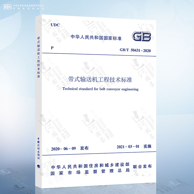 GB 50431-2020 带式输送机工程技术标准