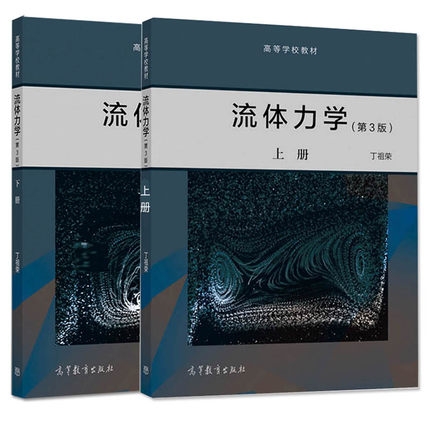 流体力学系列 共2册