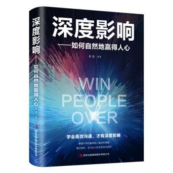 深度影响:如何自然地赢得人心